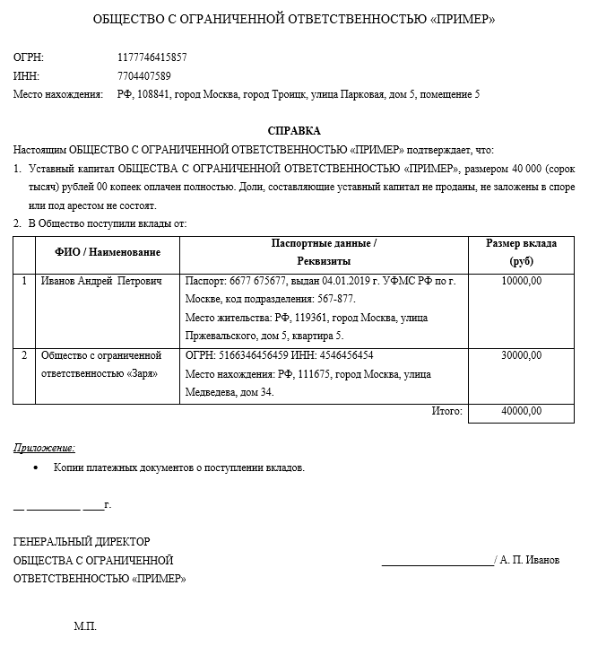 Образец справка об оплате доли в уставном капитале образец