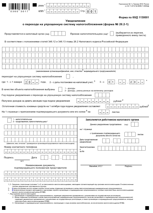 Уведомление о переходе на УСН при регистрации ООО