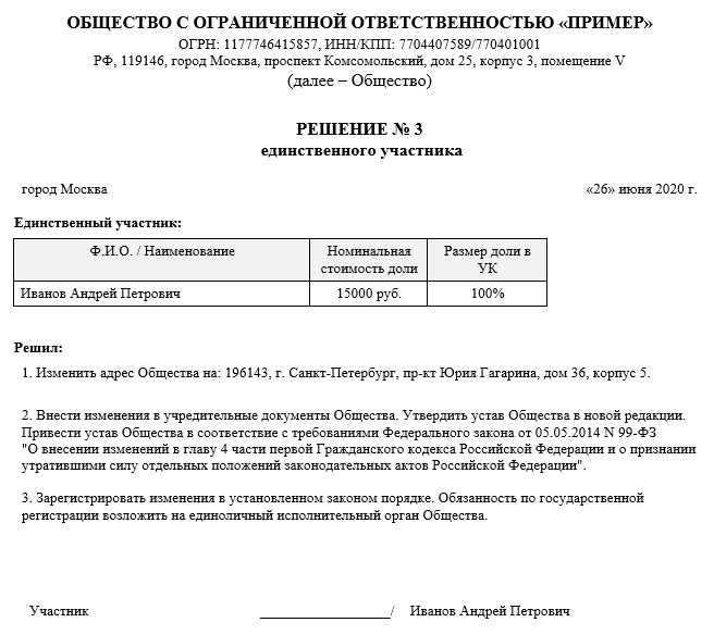 Решение о смене адреса ооо образец с одним учредителем 2022